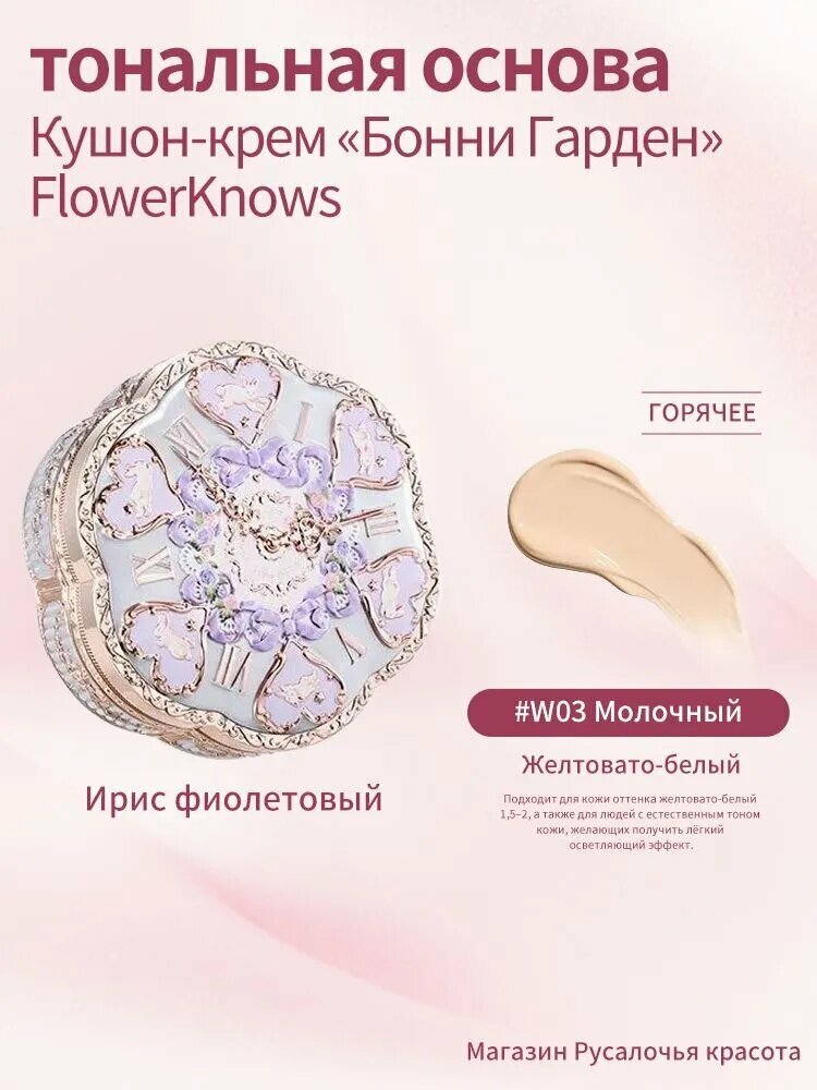 Flower knows Крем-пудра для лица Bunny Garden с тонким и стойким покрытием