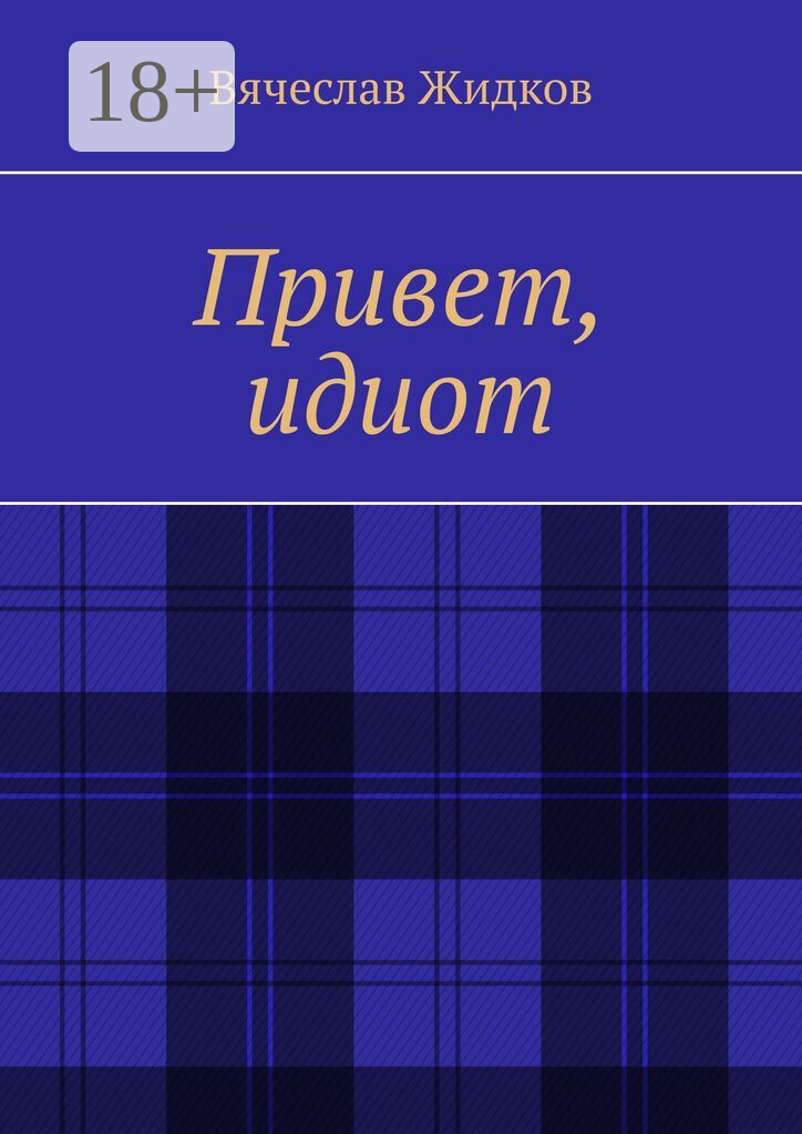 Привет, идиот