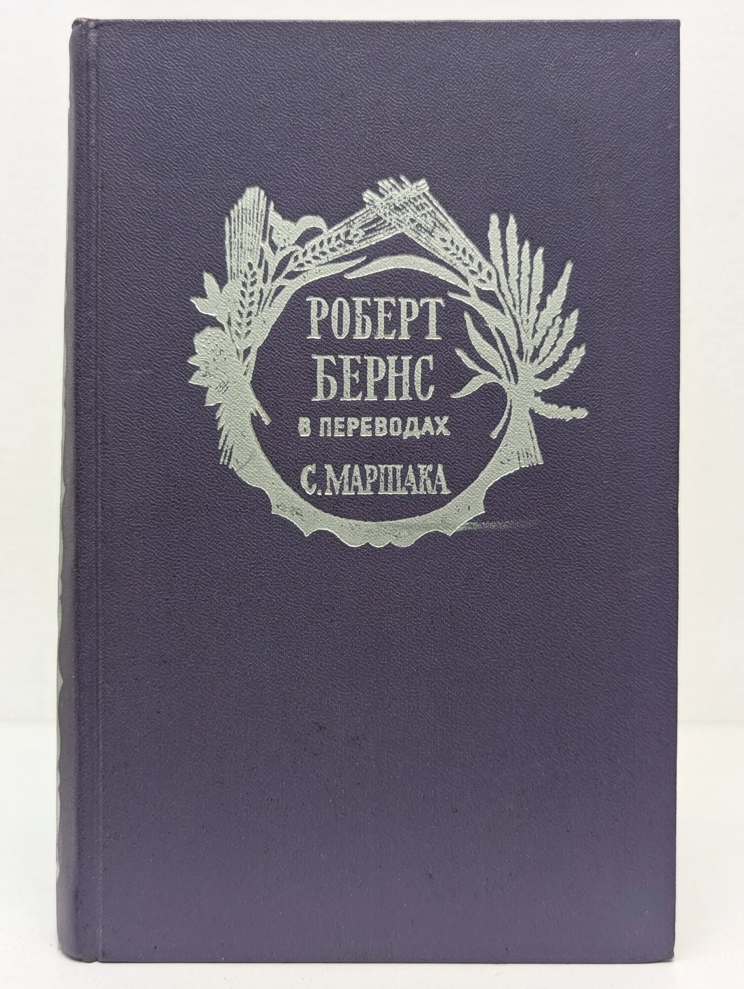 Роберт Бернс в переводах С. Маршака Бернс Роберт, Маршак Самуил Яковлевич 1959
