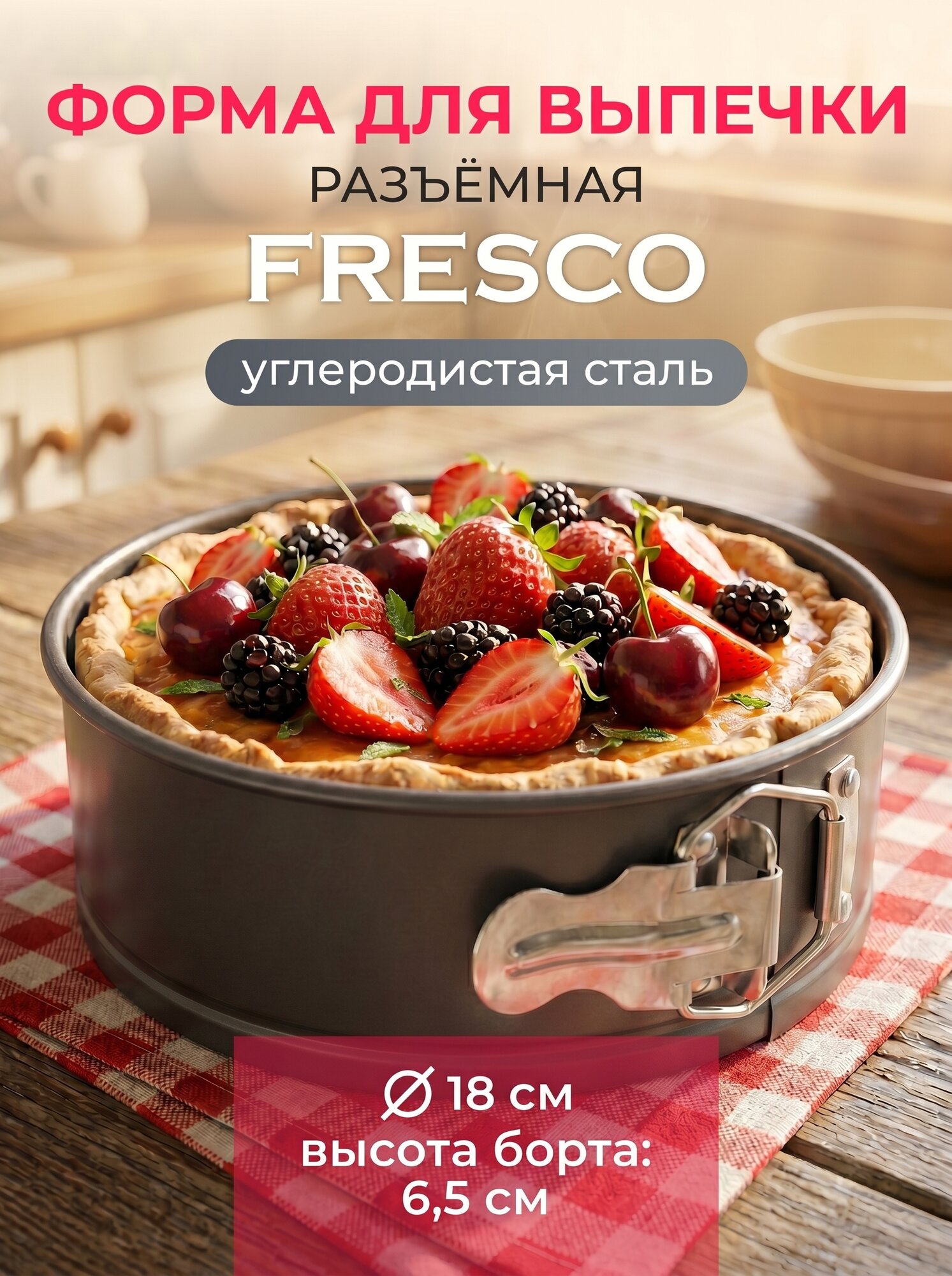 Форма для выпечки Fresco, разъемный механизм, антипригарное покрытие, цвет: серый, диаметр: 18см