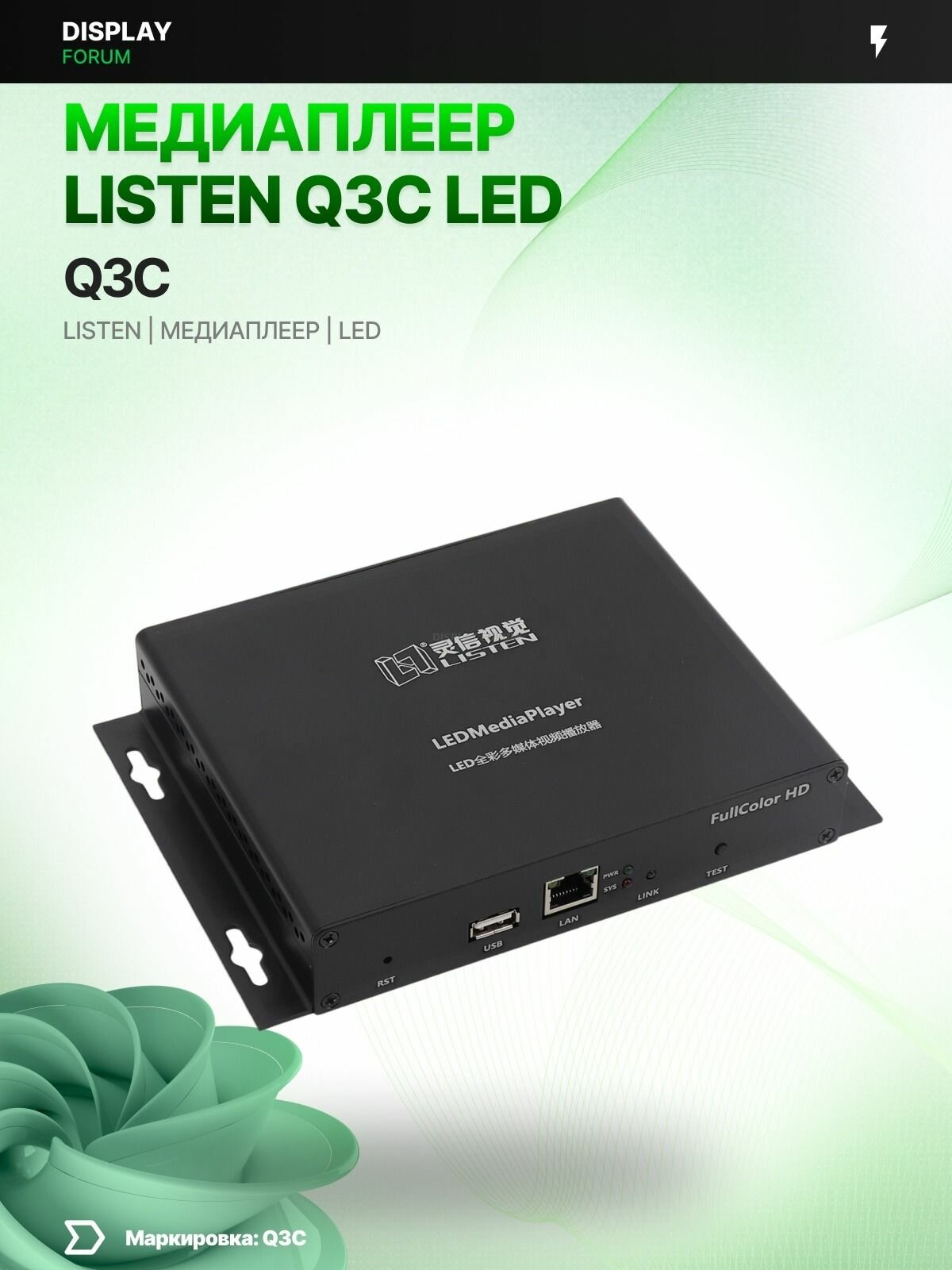 Медиаплеер LISTEN Q3C LED экран асинхронный мультимедийный плеер