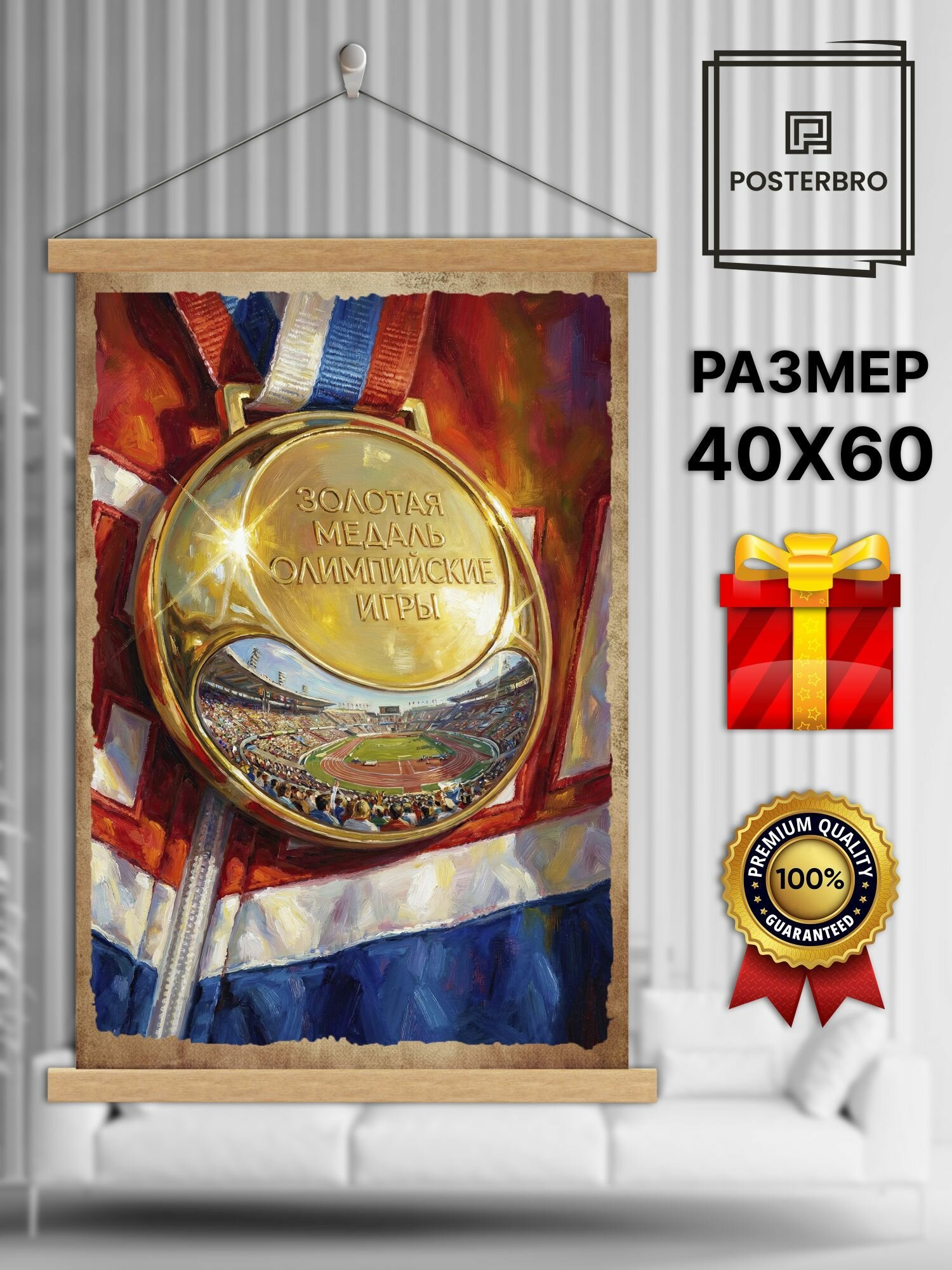 Постер на стену Posterbro в рамке 40х60 "Олимпийское золото" интерьерный