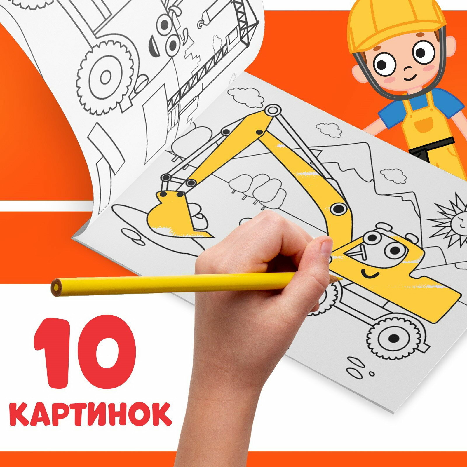 Раскраска "Стройка", 12 стр, возраст: детский, изображение: мультфильмы, 4 шт. — фото 1