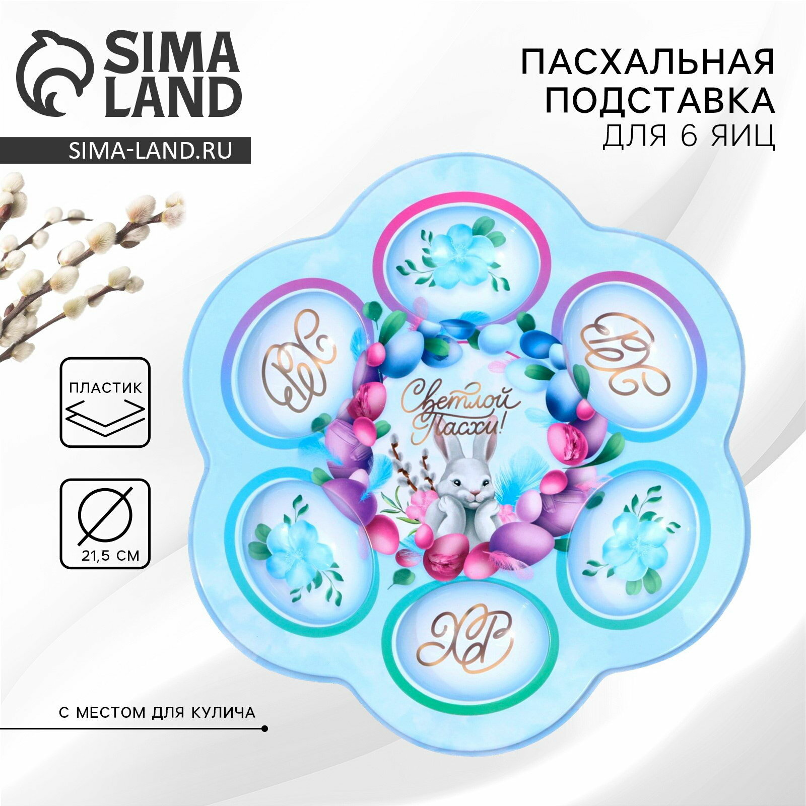 Подставка для 6 яиц "Светлой Пасхи!", 21.5x19.9 см, тематика: животный мир