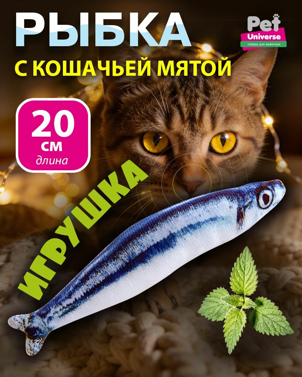 Игрушка для кошек рыбка с кошачьей мятой/ PU4010