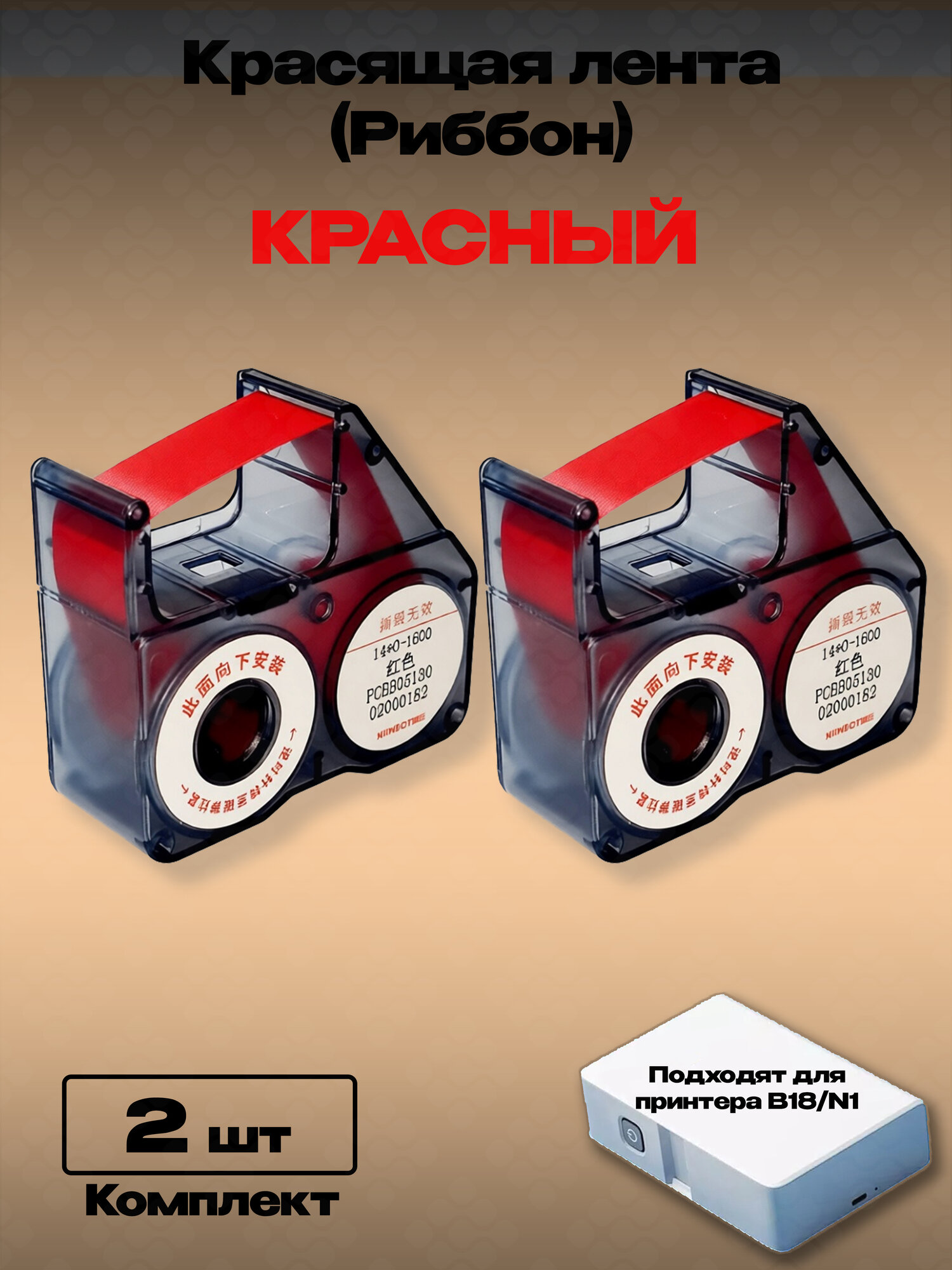 Картридж риббон Красящая лента для принтера NIIMBOT B18/N1-Красный (Комплект 2шт.)