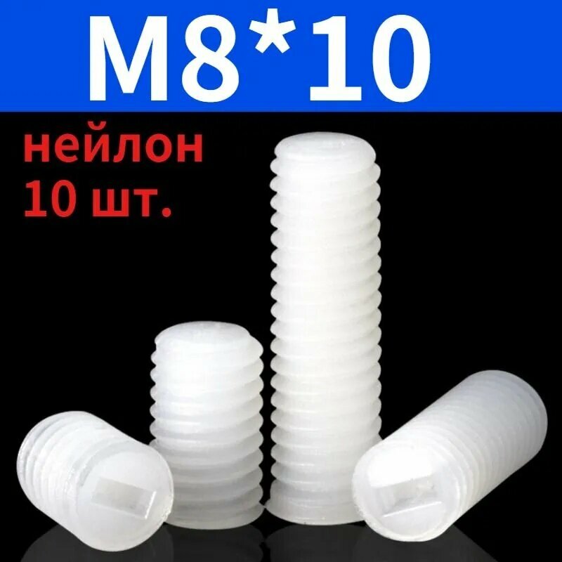 Винт M8 x 8 x 10 мм, головка: Резьбовая, 10 шт.