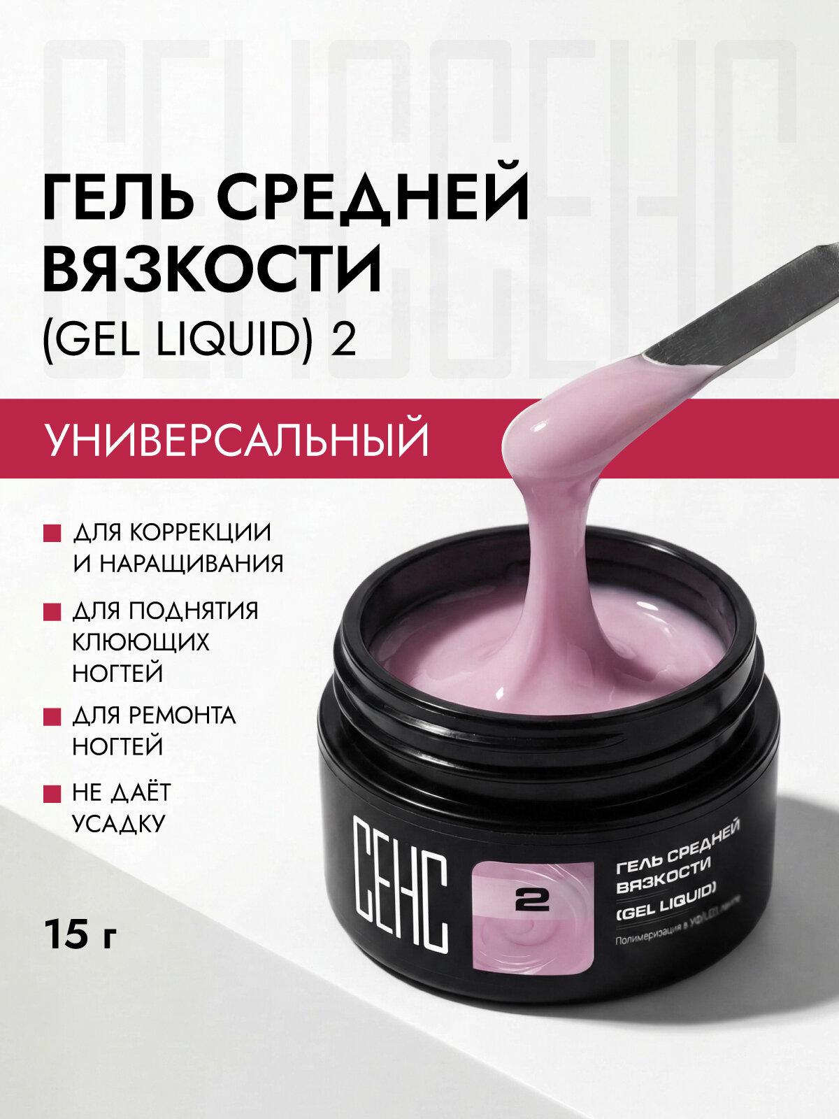 Гель для наращивания и моделирования ногтей SENS GEL, укрепляющий, средне-жидкий, розовый №02, 15 мл
