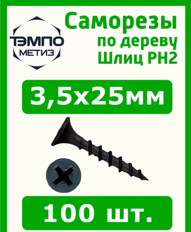 Саморезы 3.5x25 мм 100шт по дереву чёрные