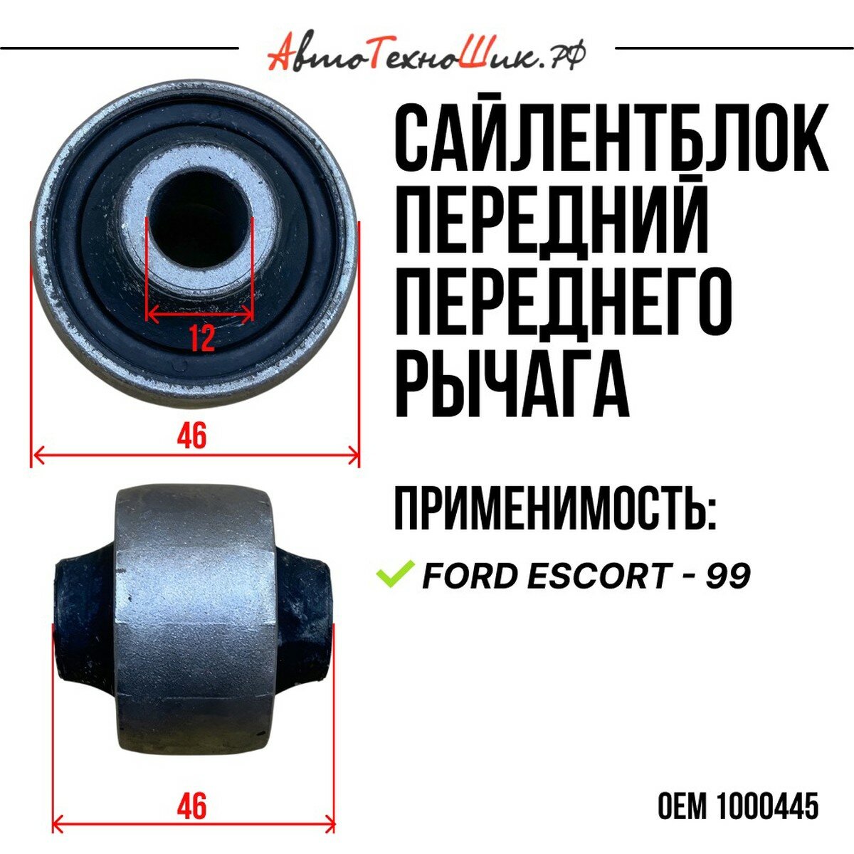 Сайлентблок рычага Ford Escort (STELLOX)