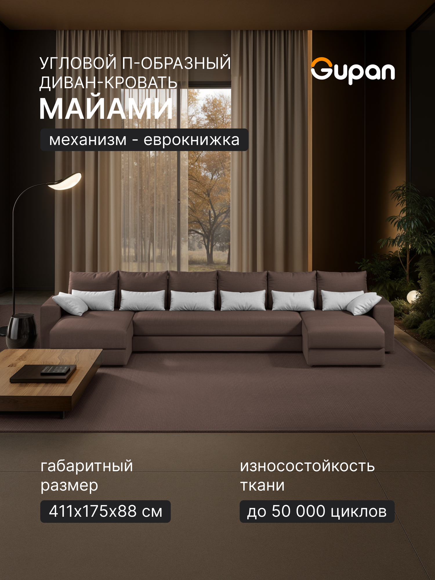 Диван модульный П-образный Gupan Майами / Miami Велюр Амиго Темно-Коричневый, диван раскладной, механизм еврокнижка, беспружинный, с ящиком для белья, в гостиную, лофт