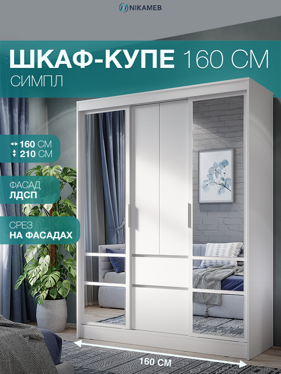 Шкаф-купе для одежды Симпл ШКК-06, 160 см, с зеркалом, ЛДСП, белый