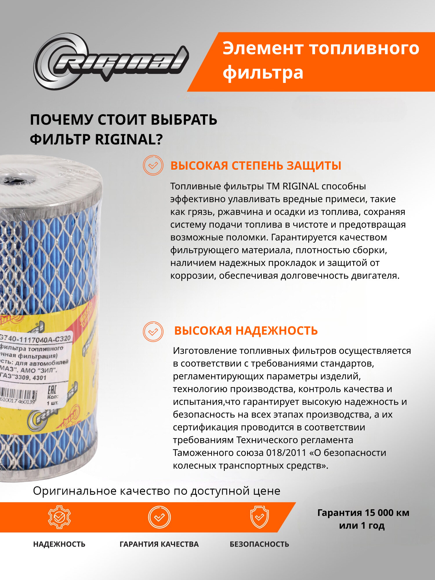 Элемент фильтра топливного для а/м КАМАЗ, ЗИЛ, Г- 3309,4301(улучшенная фильтрация) Riginal