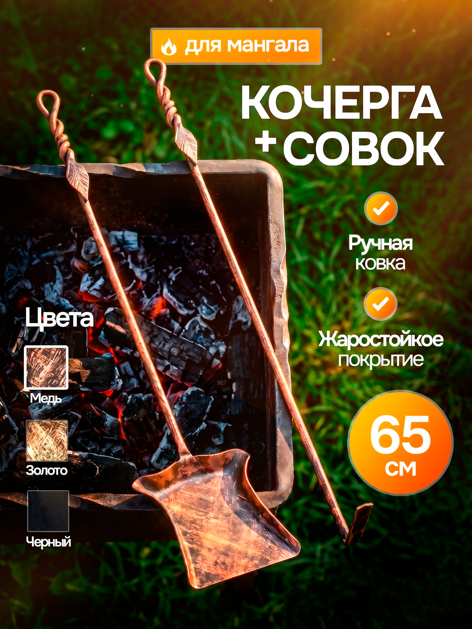 Каминный набор кованый "Росток" цвет: медный/ набор для камина (кочерга, совок)/ набор принадлежностей для камина/ набор для мангала