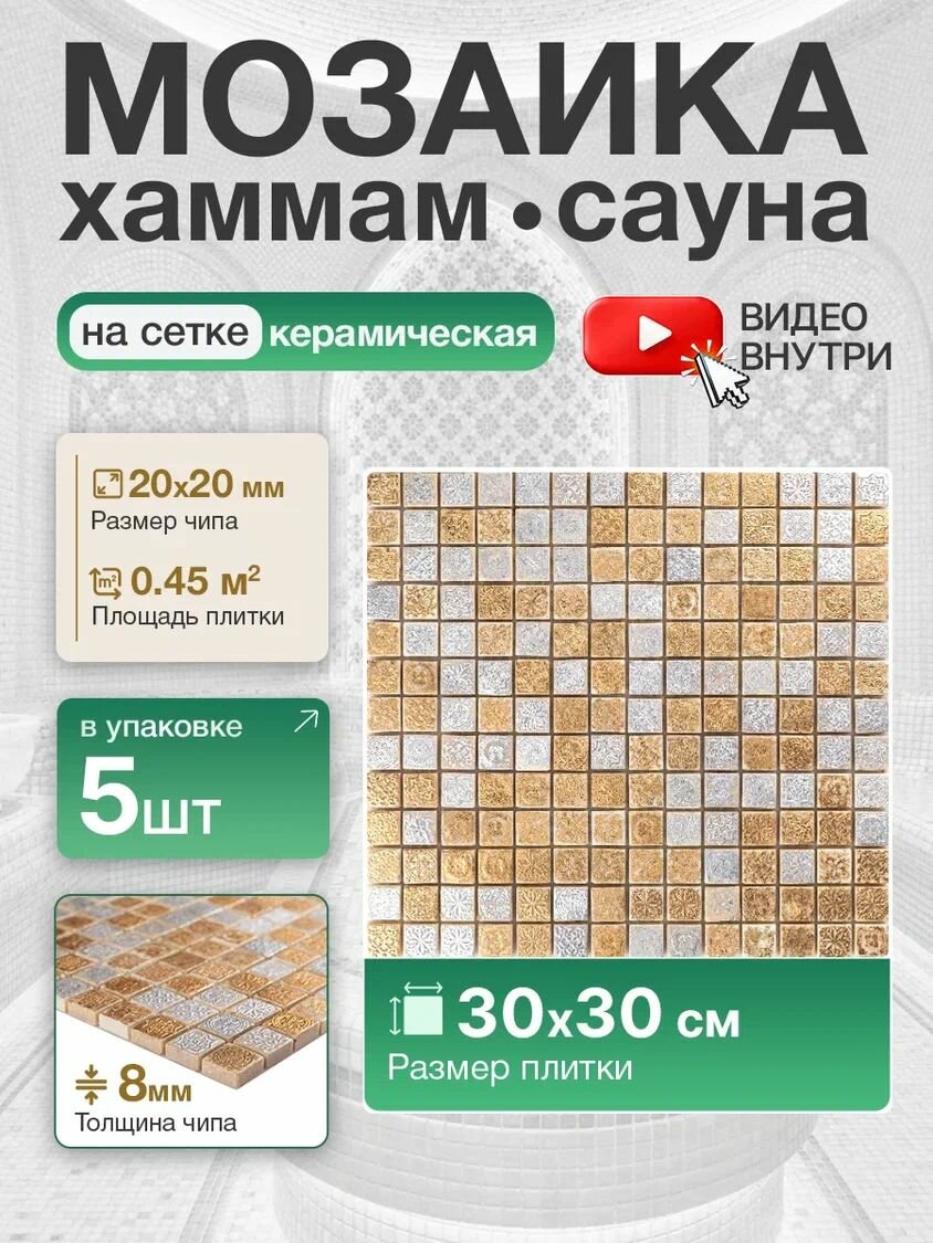 Плитка мозаика КерамограД керамическая на сетке для сауны и хаммама, влагостойкая износостойкая, 30х30см / 5 сеток