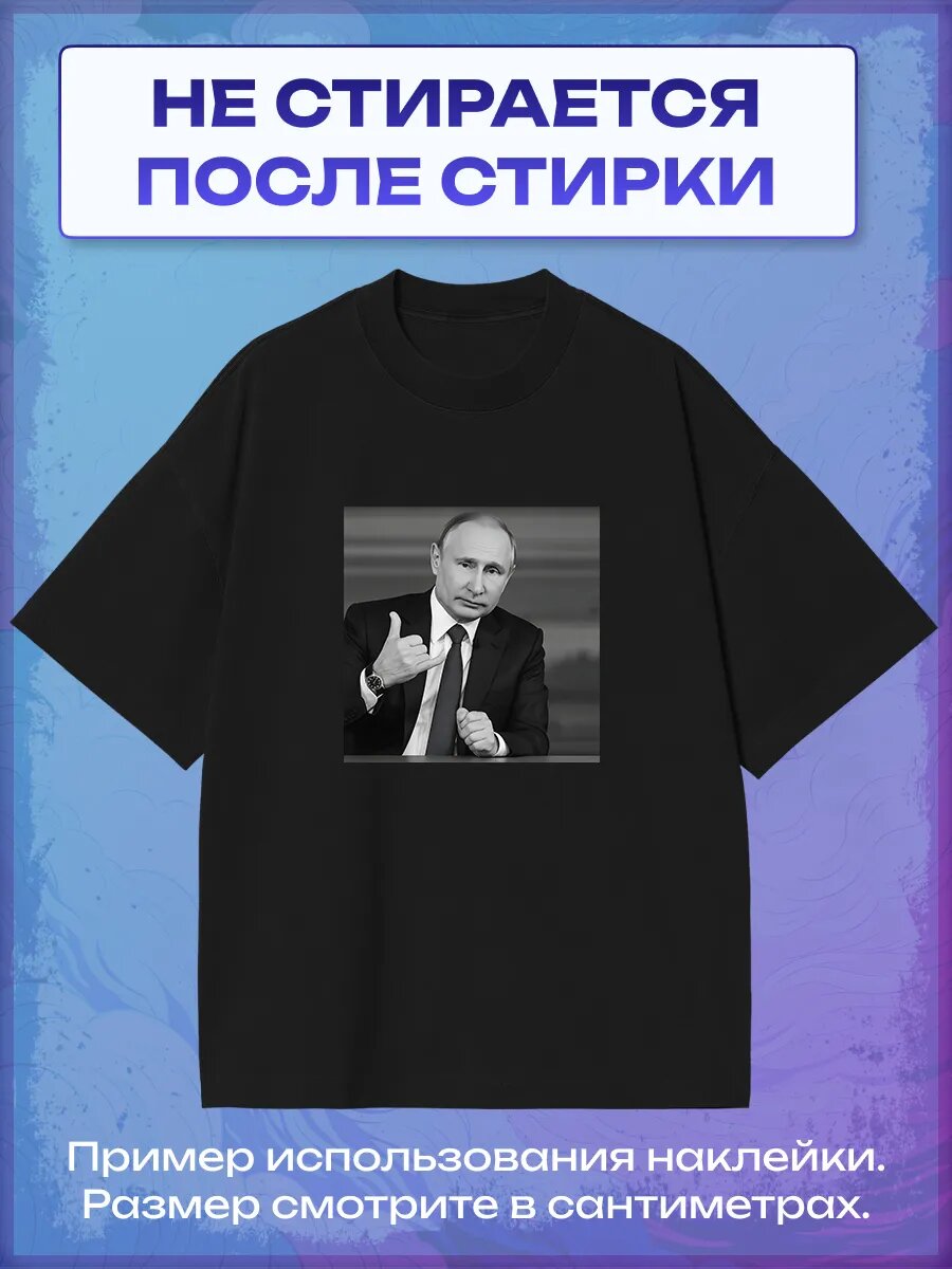 Термонаклейка с Путиным — фото 1