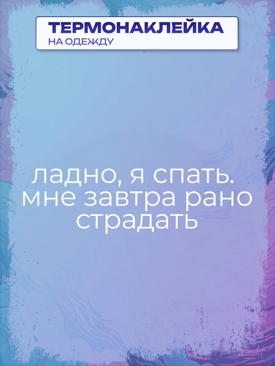 Термонаклейка ладно, я спать.