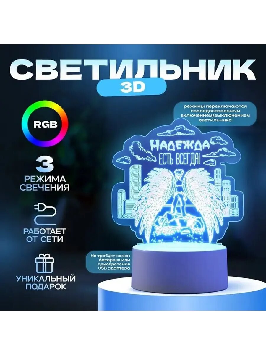 Яркий LED RGB Светильник Надежда от сети