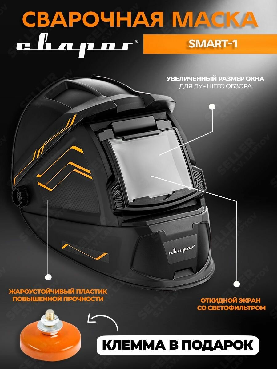 Маска для сварщика сварог SMART-1