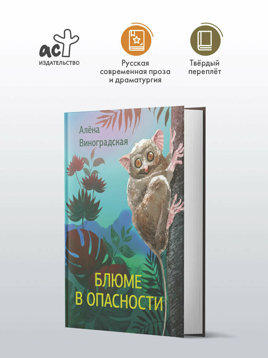Блюме в опасности Алена Виноградская книга от издательства АСТ