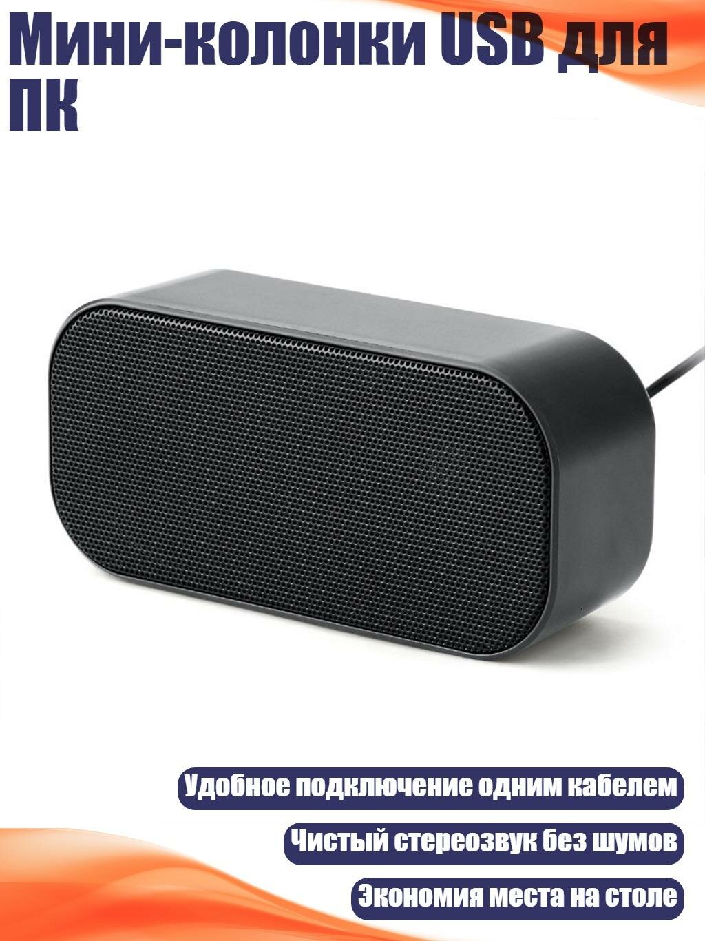 Мини-колонки USB для ПК