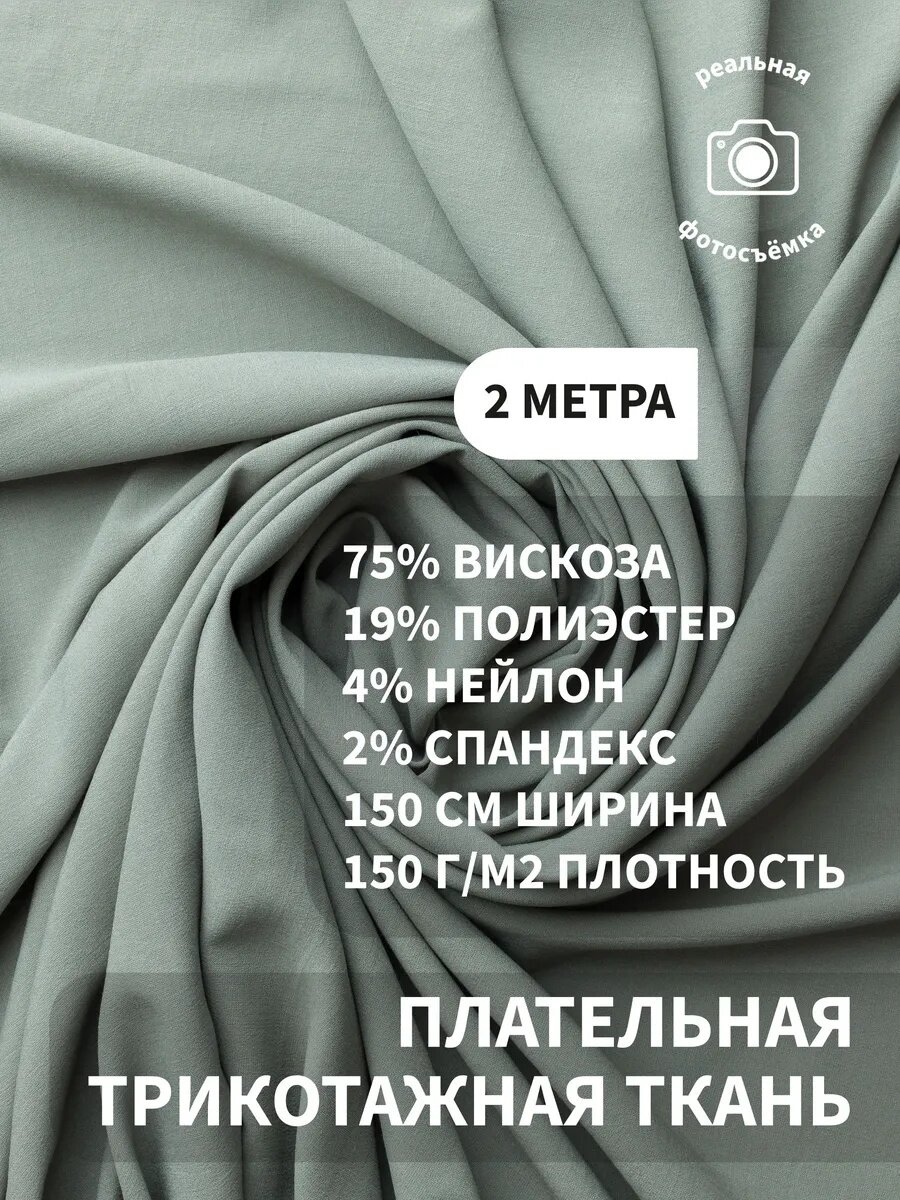 Плательная ткань вискоза стрейч, 75% вискоза, 19% полиэстер, 44 нейлон, 2% спандекс, мягкая, для пошива одежды, отрез 2м