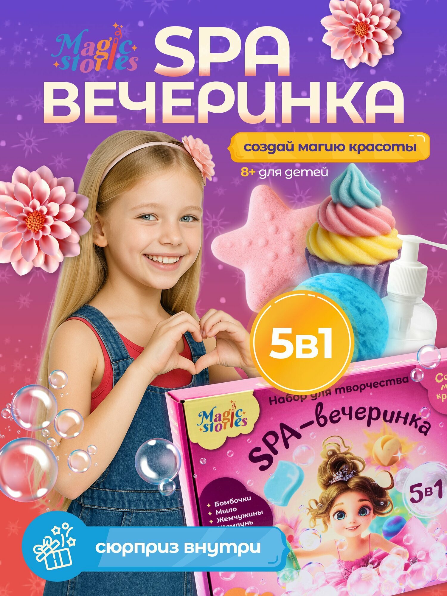 Набор для творчества Magic Stories 5в1 детский, спа-набор для создания своими руками