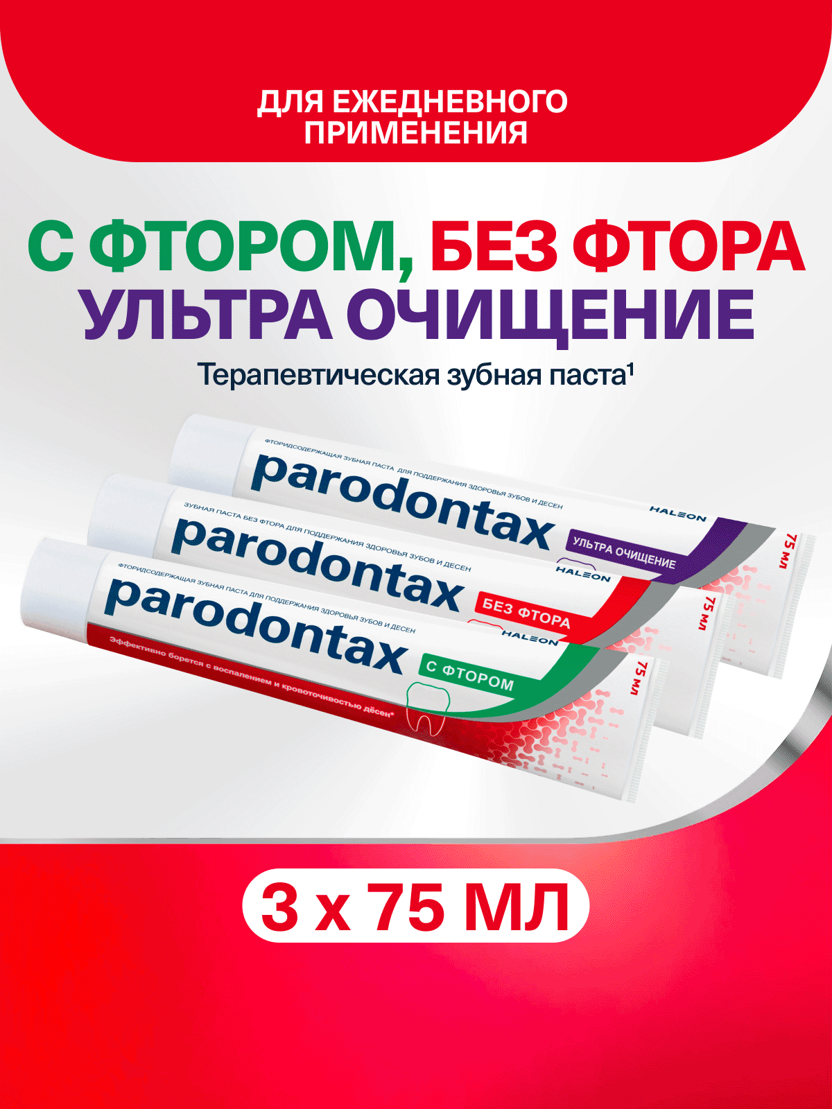 Зубная паста parodontax с Фтором + без Фтора + Ультраочищение 75 мл 3 шт