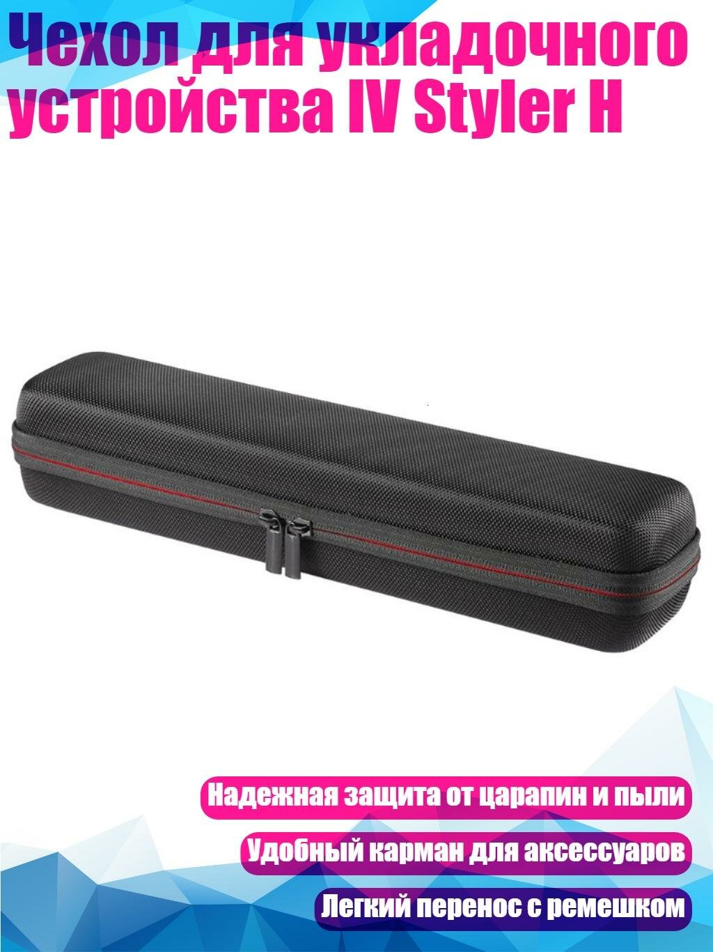 Чехол для укладочного устройства IV Styler H, Черный