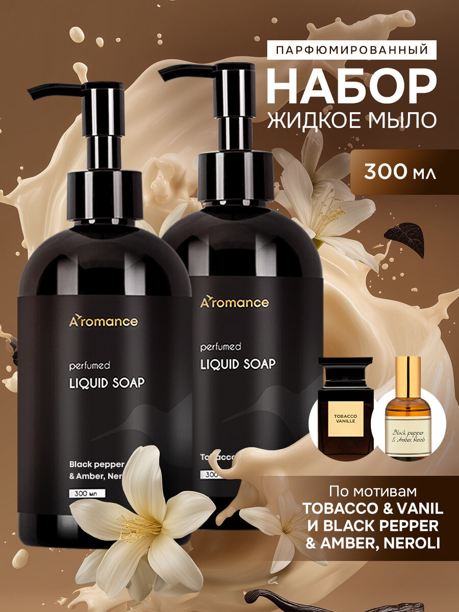 Жидкое мыло для рук, парфюмированное, густое 2 шт 300 мл Tobacco & Vаnil, Black pepper & Amber, Neroli