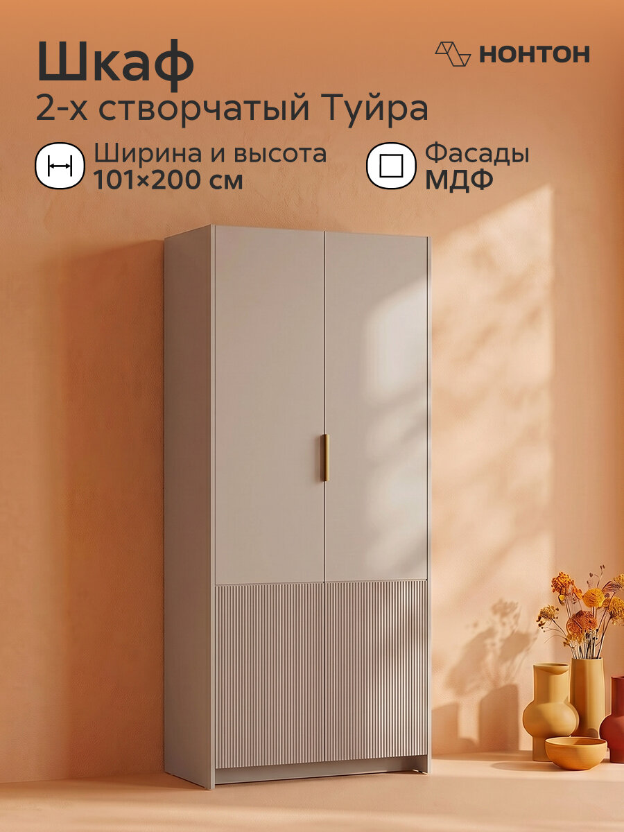 Шкаф распашной 2х-створчатый Туйра №1, Ш:101 * Г:35.6 * В:200, (кашемир / айриш )