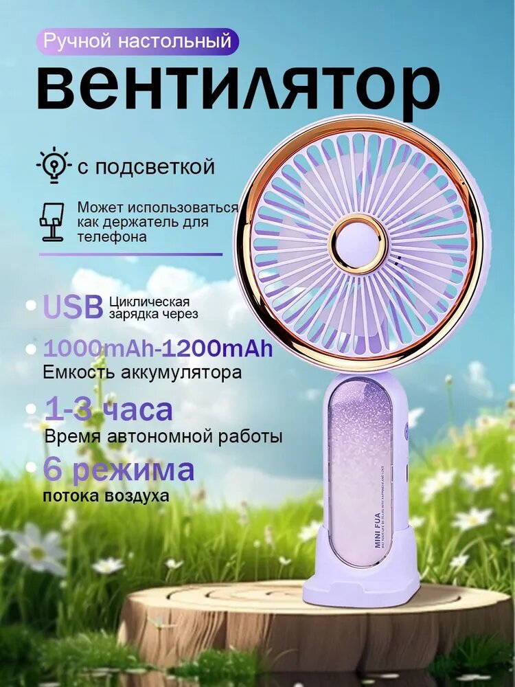 Портативный вентилятор ручной с функцией подставки и цветной подсветкой, Настольный вентилятор,6 скорости, USB аккумуляторный мини-вентилятор, подарок для женщин и мужчин, сиреневый