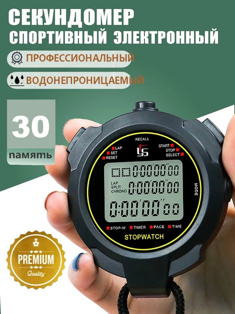 Секундомер спортивный электронный профессиональный, водонепроницаемый, YS7-30
