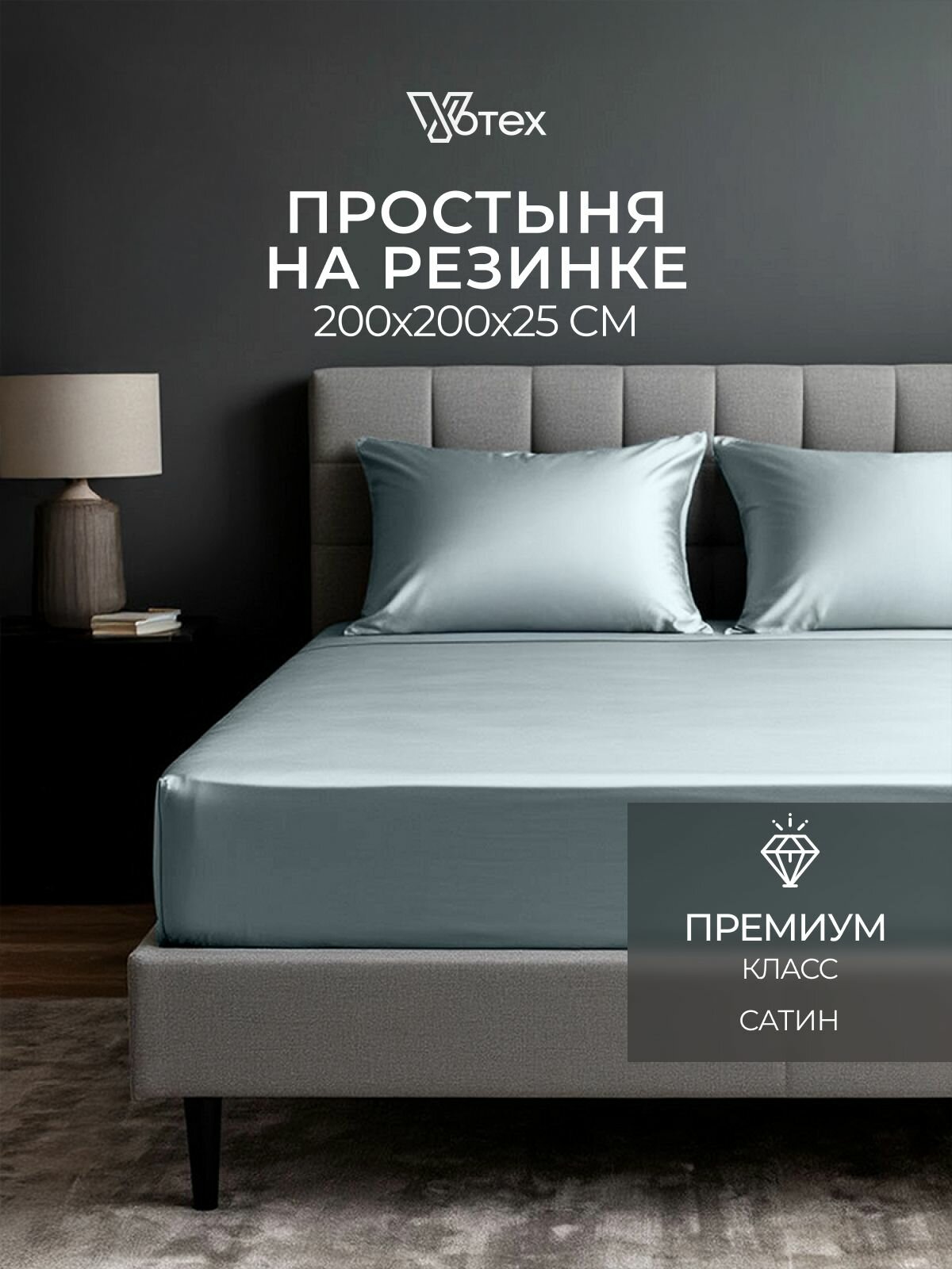 Простыня на резинке 200х200х25 см, Votex, сатин, серый, хлопок 100%