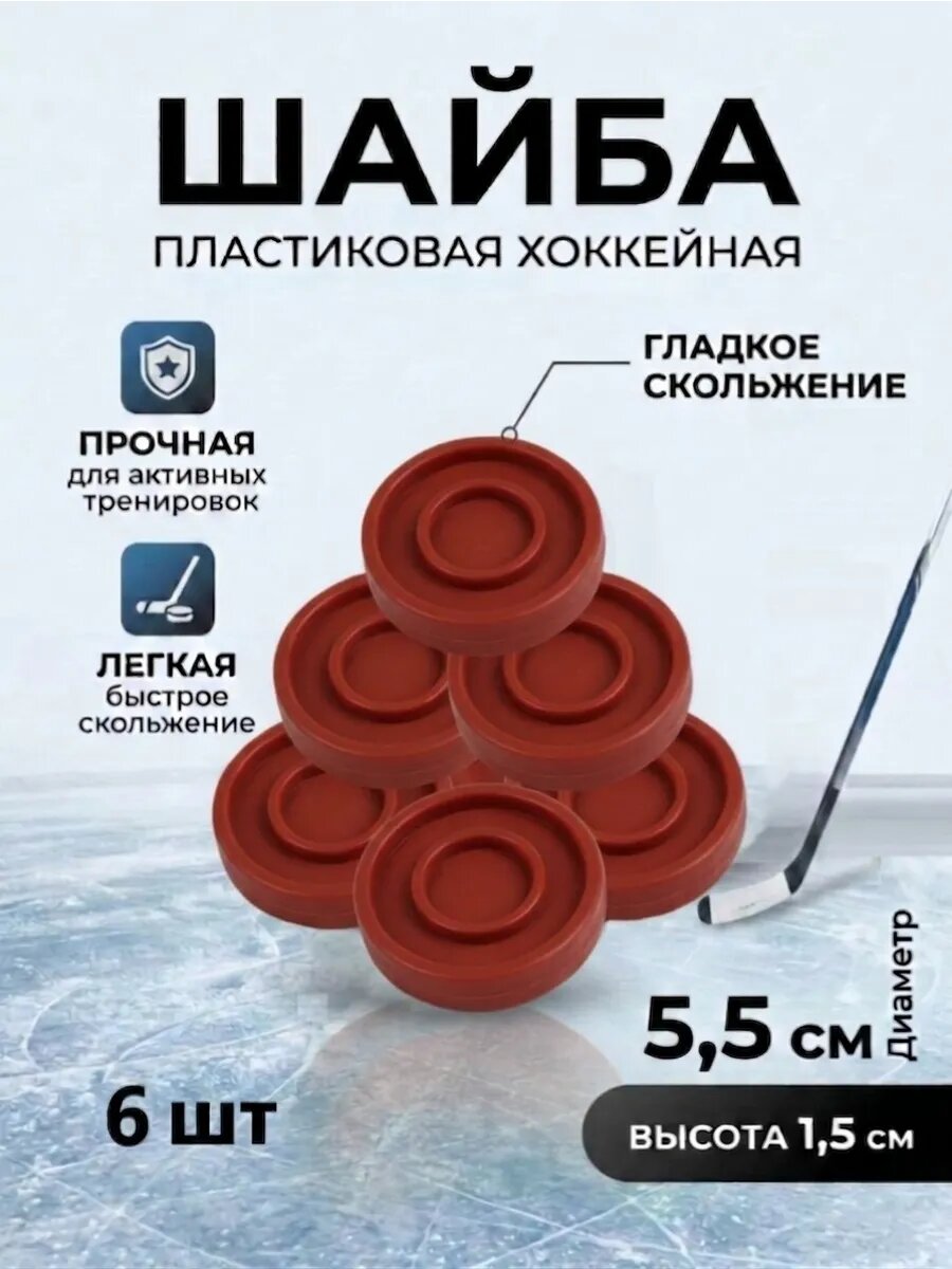 Шайба пластиковая детская хоккейная тренировочная красная набор 6 шт.