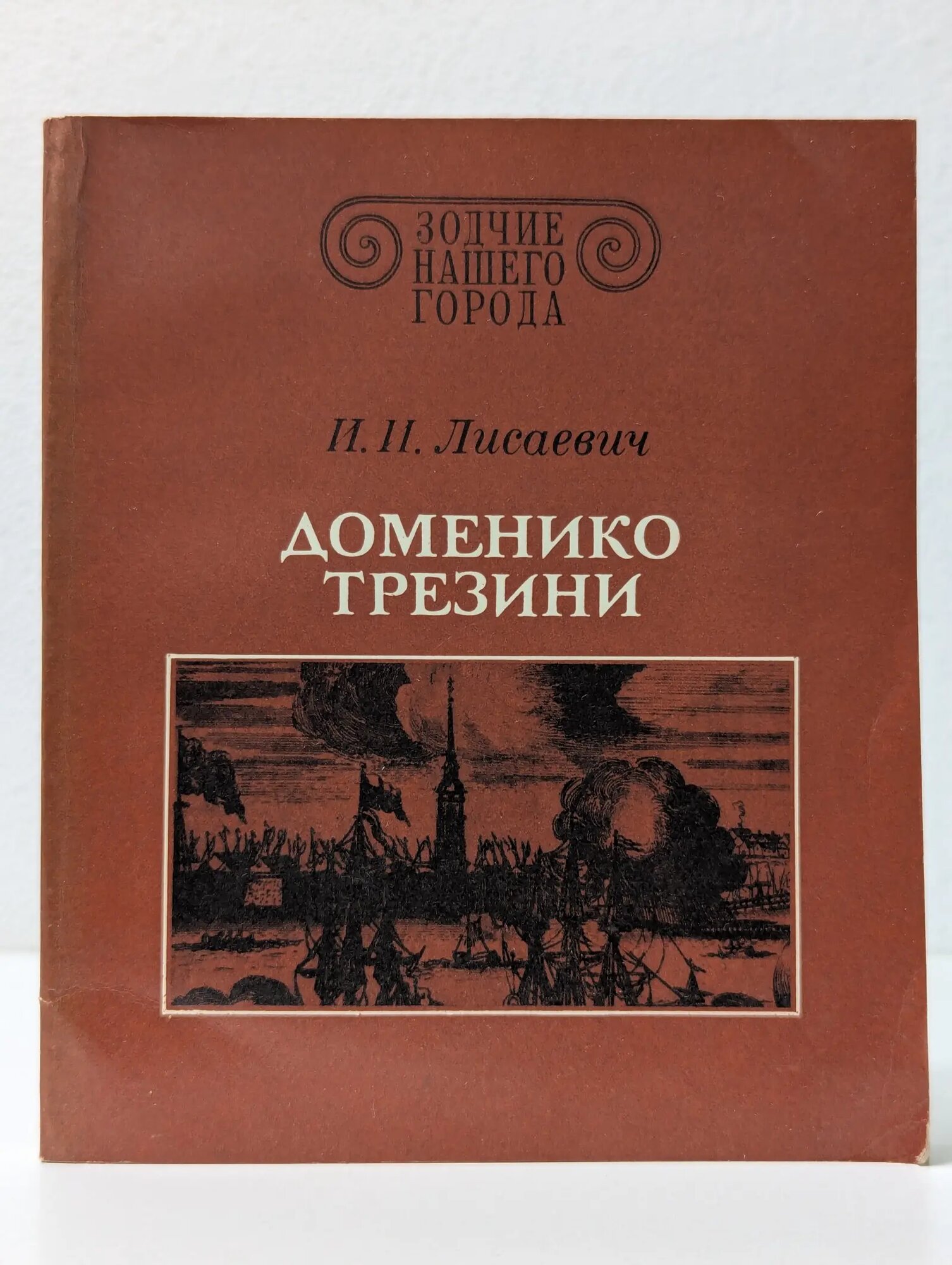 Зодчие нашего города. Доменико Трезини Лисаевич Ирина Игнатьевна 1986