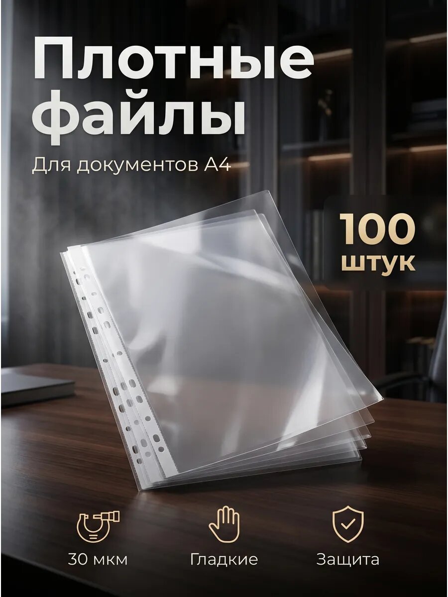 Плотные файлы для документов, 100 шт.