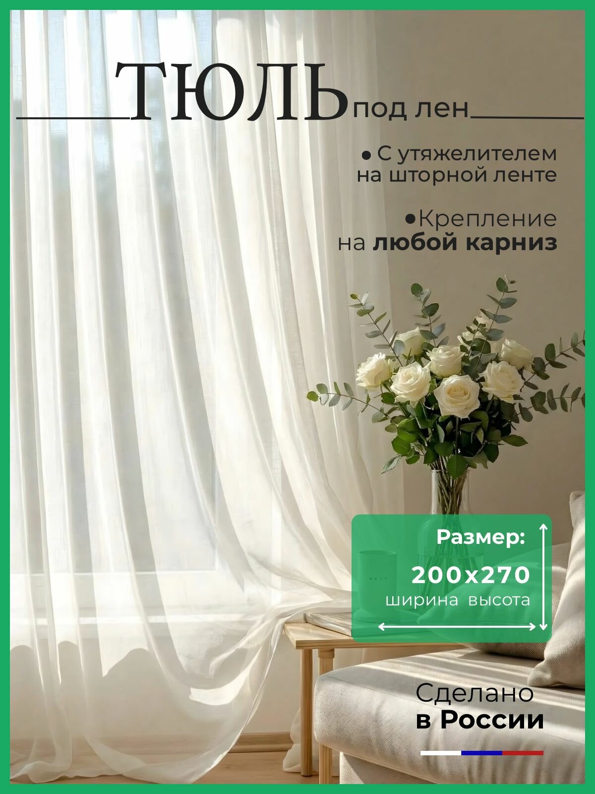 Тюль под лен для комнаты высота 270 ширина 200 на шторной ленте