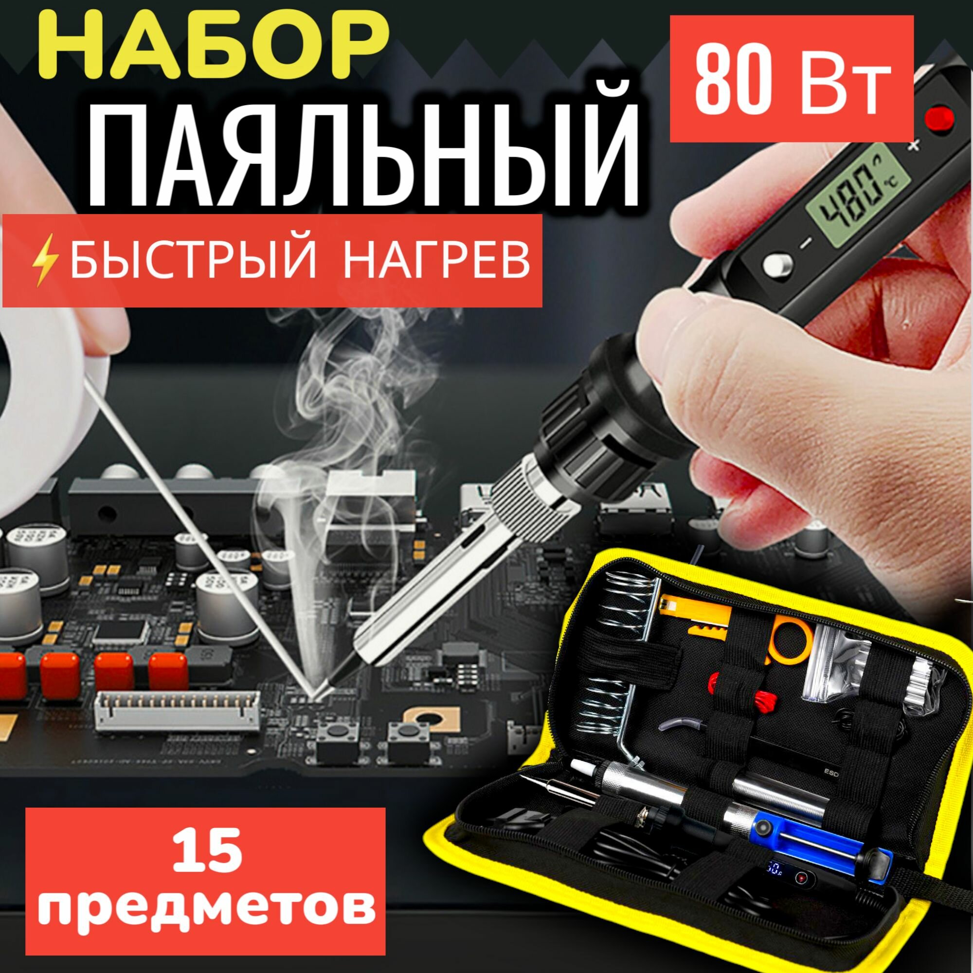 Паяльник 80 Вт с регулировкой температуры и ЖК-дисплеем, Керамический нагреватель, 80 ватт. Паяльный набор. Набор для пайки.