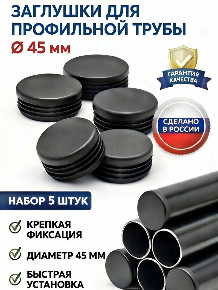 Заглушки внутренние для профильной трубы круглые 45 мм 5 штук