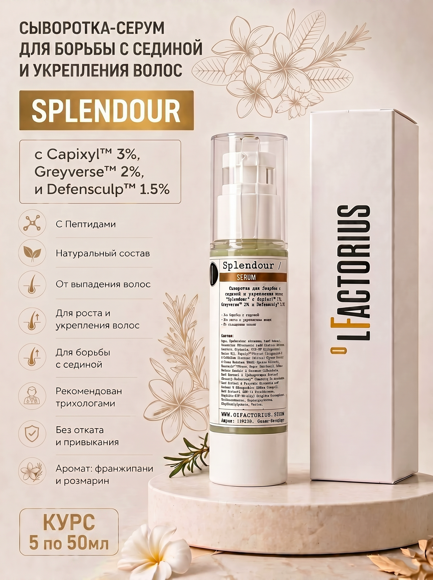 Курс. Сыворотка для роста волос "Splendour" ("Великолепие") с Капиксил 5% и остановки седины с Грейверс 2%. 250мл