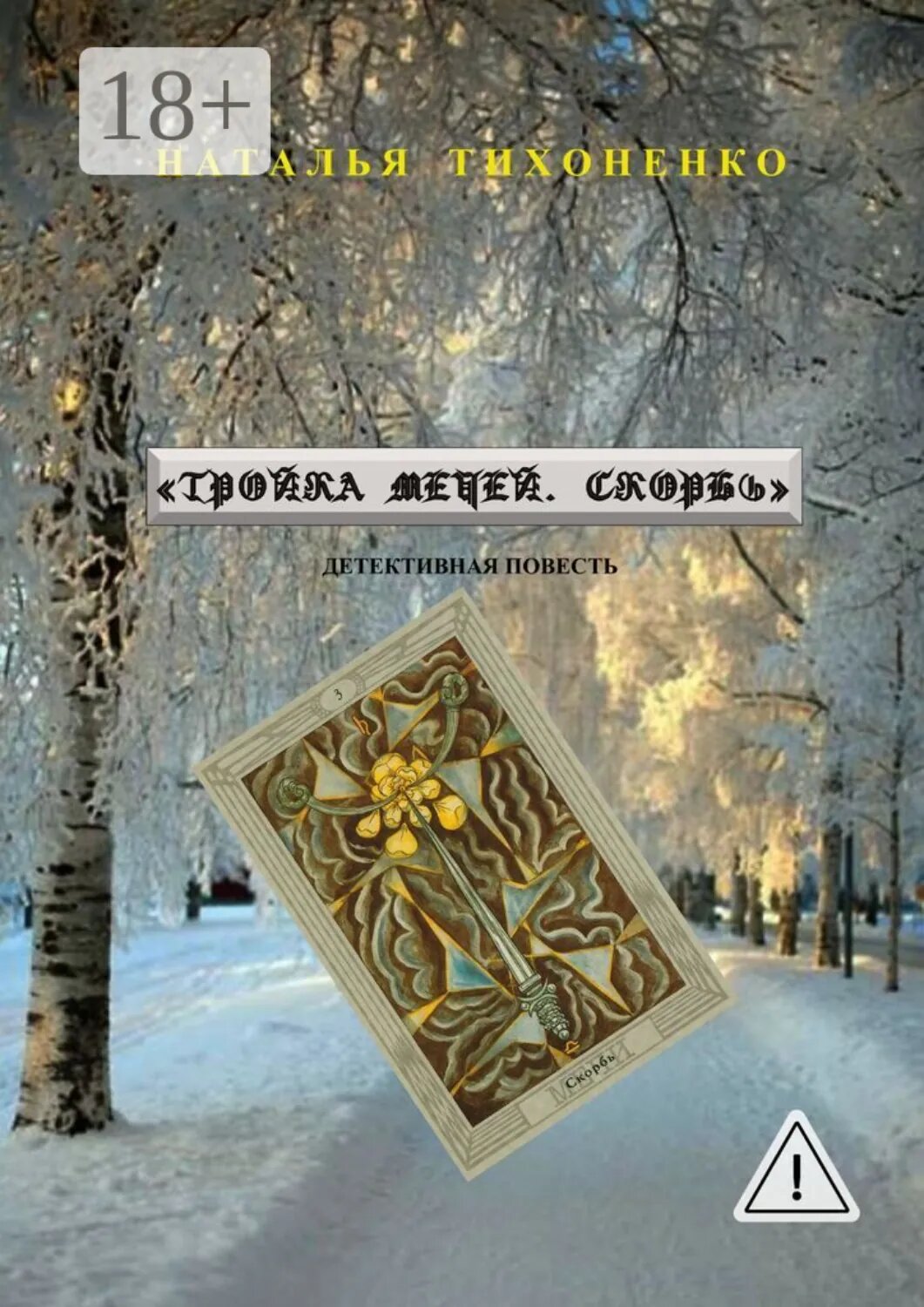 Тройка мечей. Скорбь. Детективная повесть [Цифровая книга]
