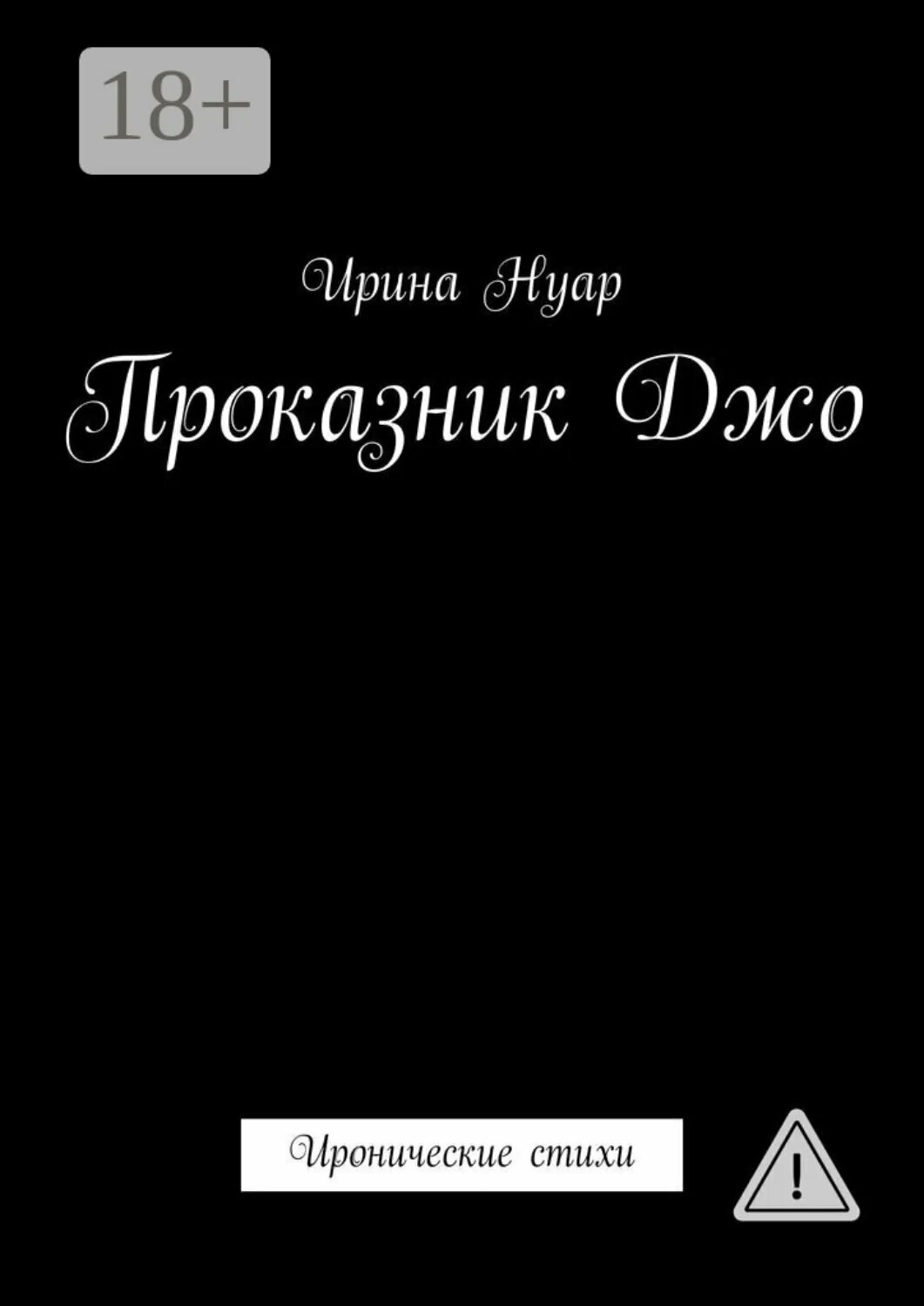 Проказник Джо. Иронические стихи [Цифровая книга]