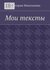 Мои тексты [Цифровая книга]