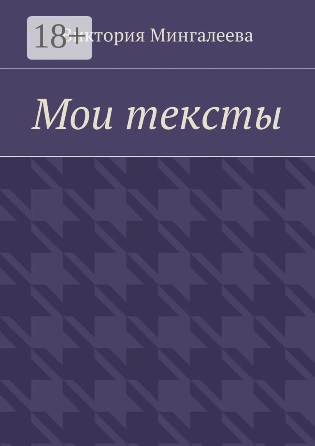 Мои тексты [Цифровая книга]