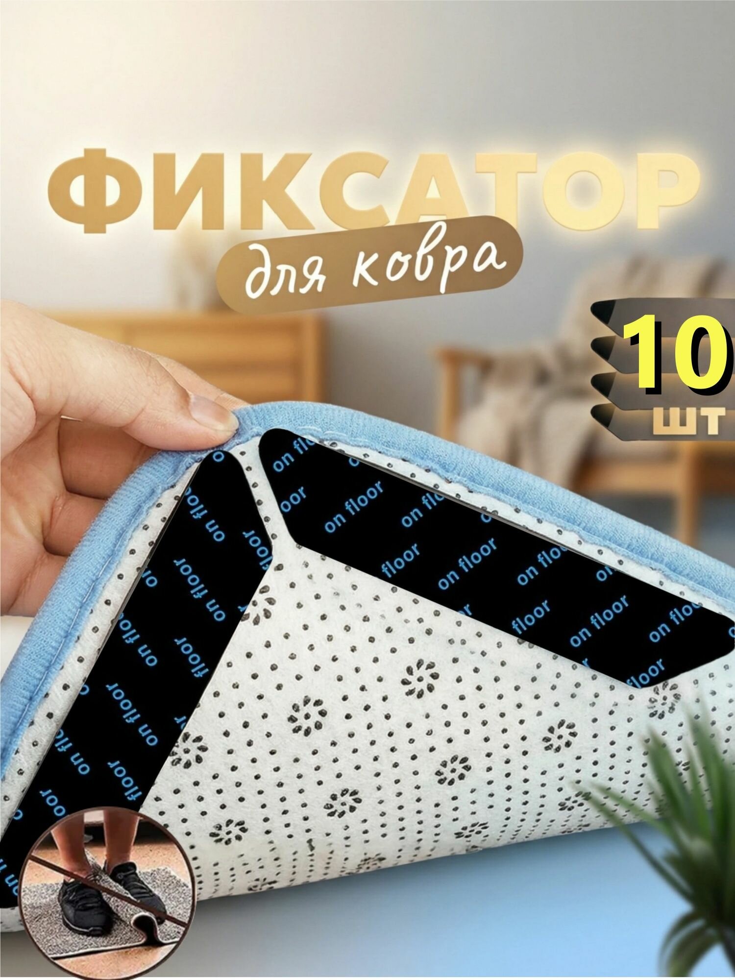Липучки для ковра, Фиксаторы противоскользящие для ковров, 10 шт ковровые фиксаторы липучки противоскользящие набор 10 штук
