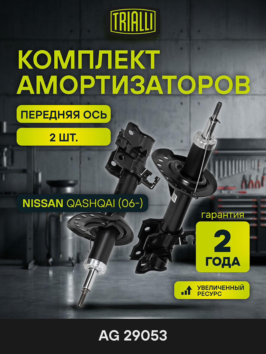 Комплект амортизаторов для автомобилей Nissan Qashqai (06-) (стойка) передние левый и правый 2 шт. AG 29053 TRIALLI