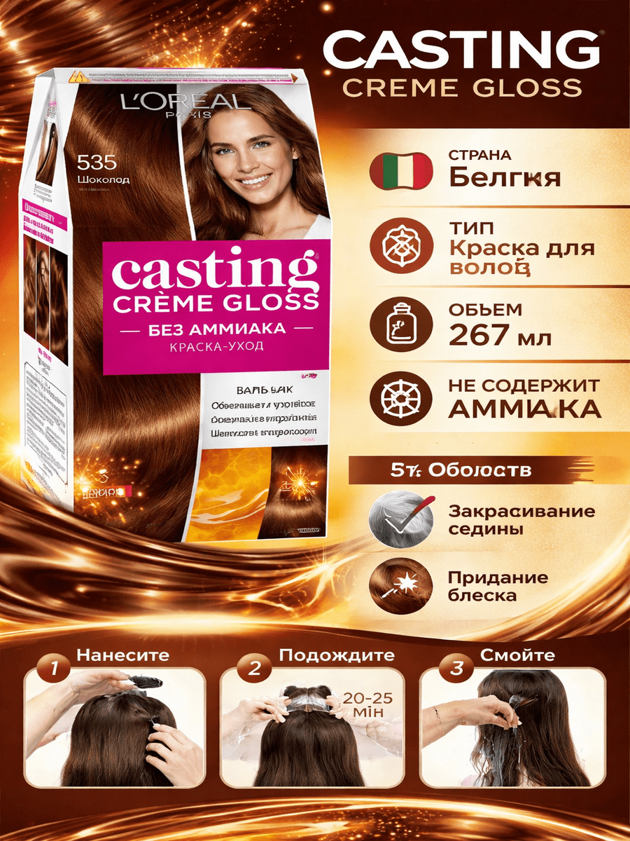 Краска-уход для волос L'Oreal Paris Casting Creme Gloss 535 Шоколад без аммиака, 273мл