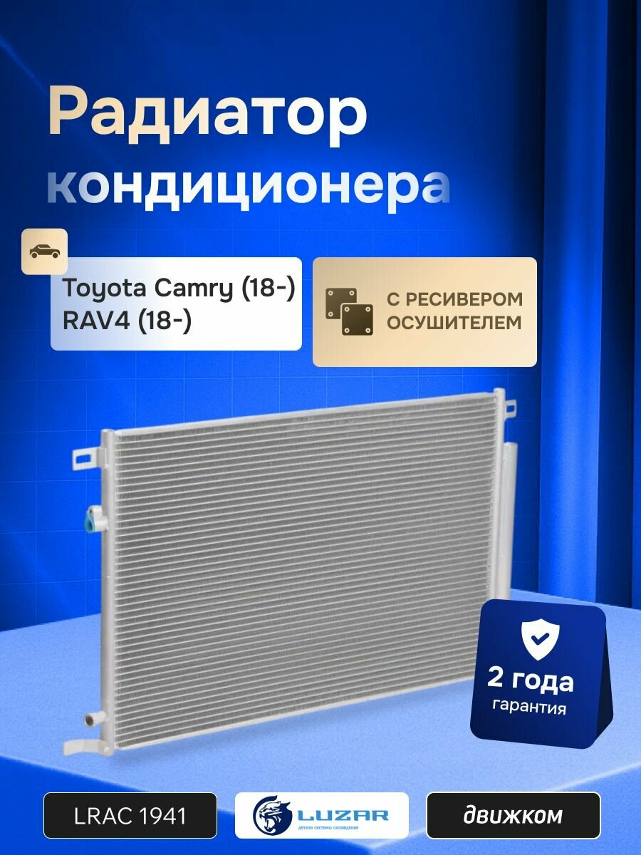 Радиатор кондиционера Toyota Camry (18 ), RAV 4 (18 ) (LUZAR)