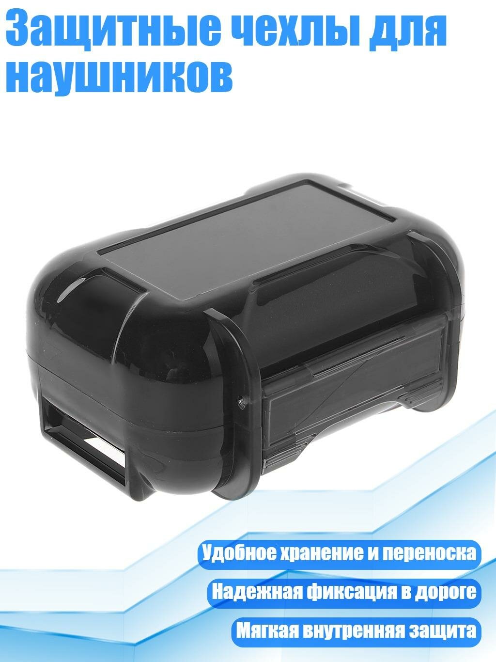 Защитные чехлы для наушников, Черный